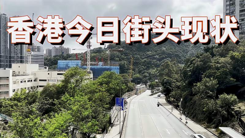 香港疫情最新消息来啦!香港的街头是什么场景呢?没视频不敢相信