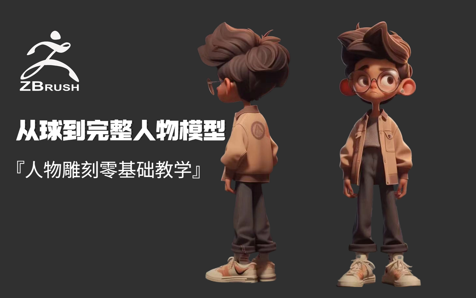 【zbrush教程】卡通男孩手办模型制作流程教学,zbrush雕刻上色渲染...
