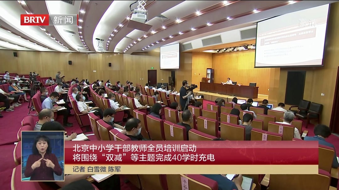 北京中小学干部教师全员培训启动 将围绕“双减”等主题完成40学时...