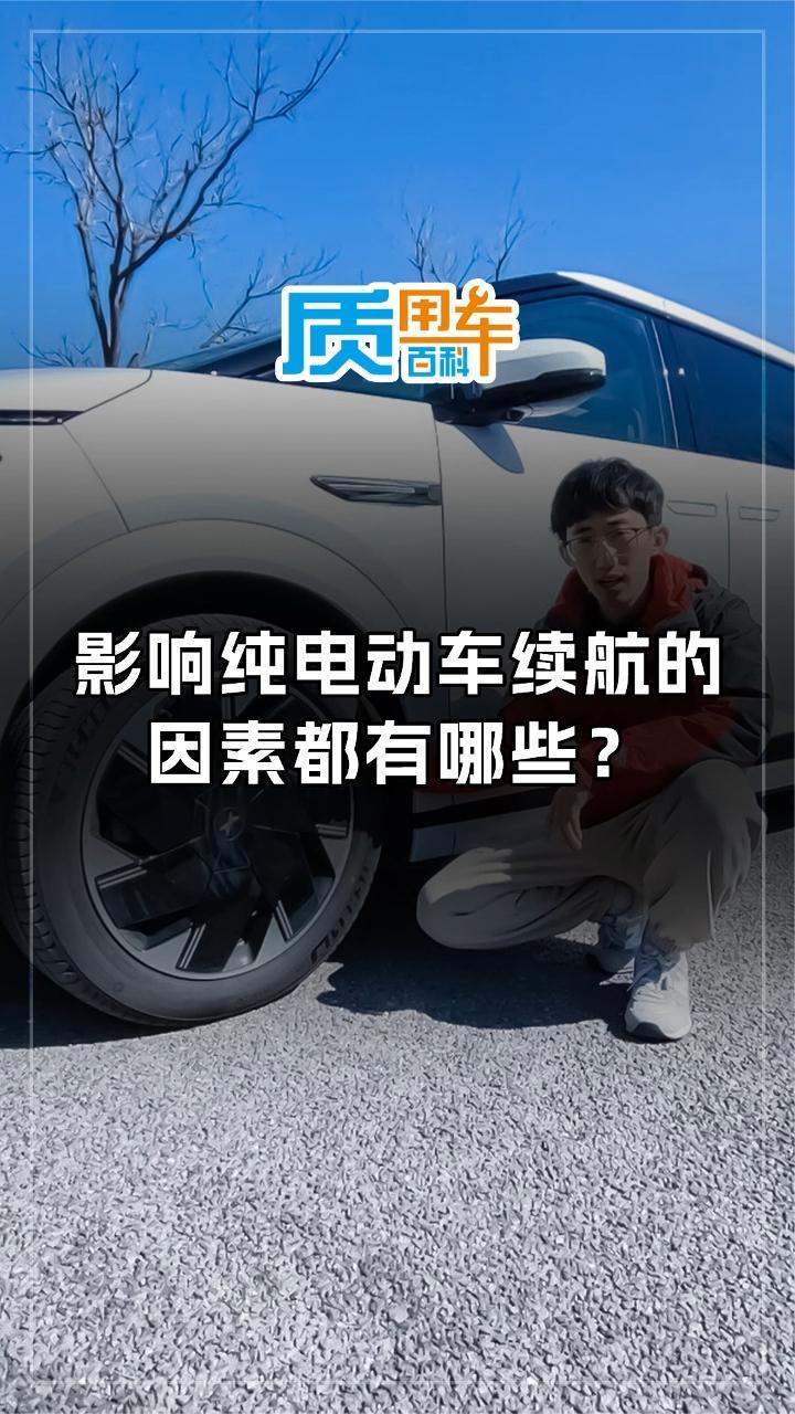 质用车:影响纯电动车续航的因素都有哪些?