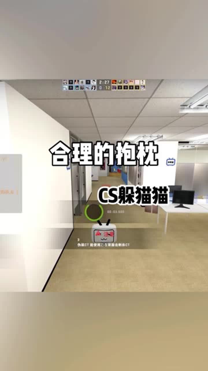 合理局 CSGO CSGO躲猫猫 躲猫猫