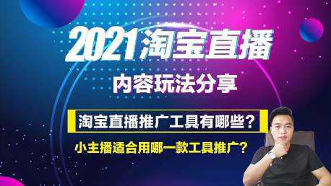 淘宝直播引流推广工具有哪些?小主播适合用哪一款?