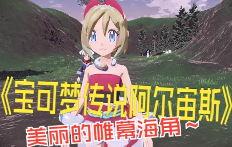 美丽的帷幕海角【宝可梦传说:阿尔宙斯】剧情流程P8#