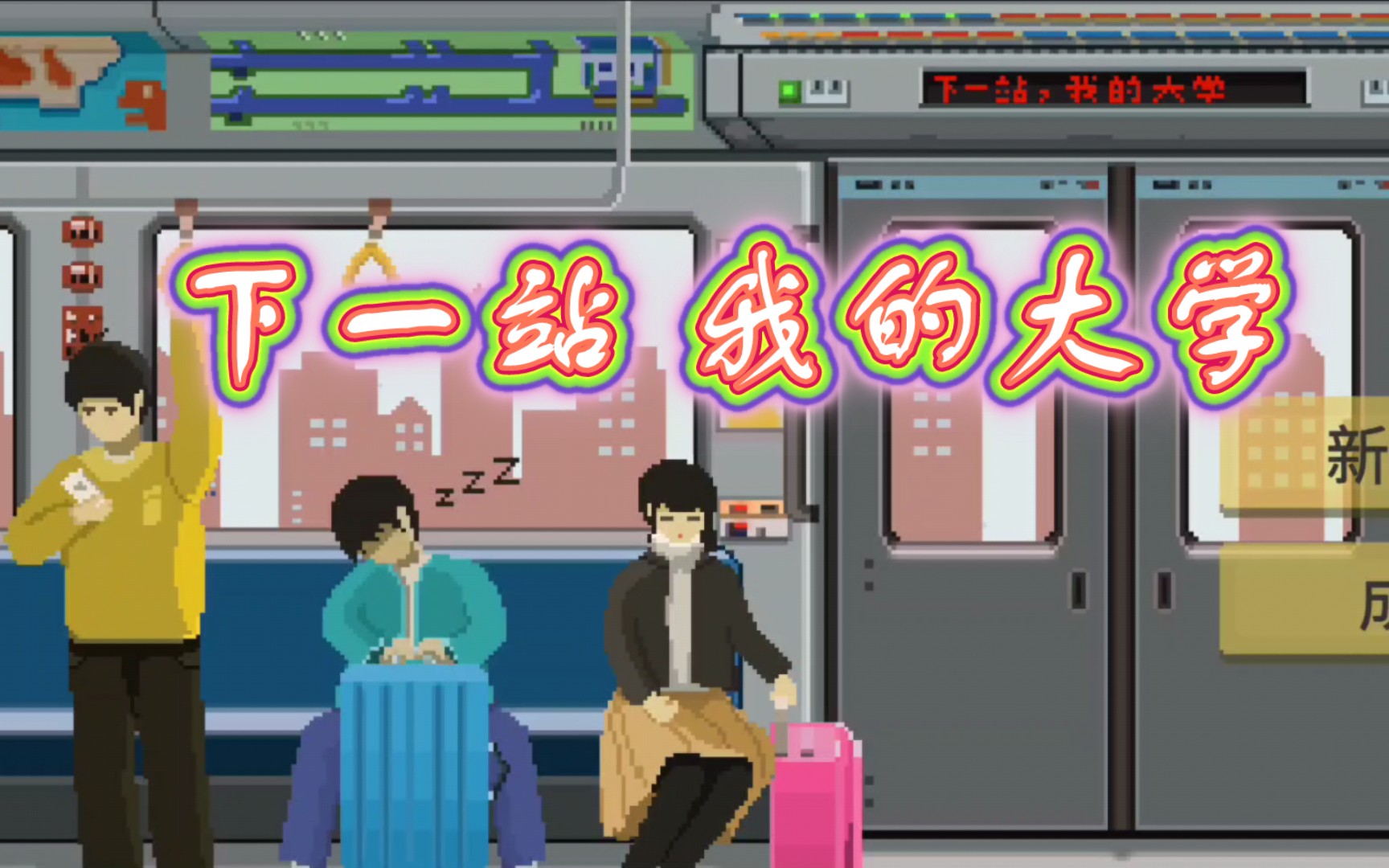 开学了,提前体验下大学生活吧! 《下一站 我的大学》画面很简洁,趣味...