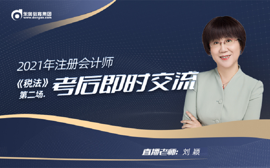 【东奥会计在线】2021年注册会计考试《税法》第二场考后交流