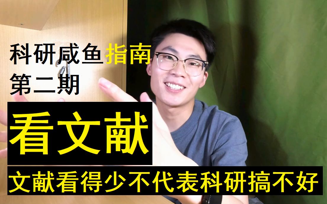 【科研咸鱼指南】第二期 看文献 文献看得少不代表科研搞不好