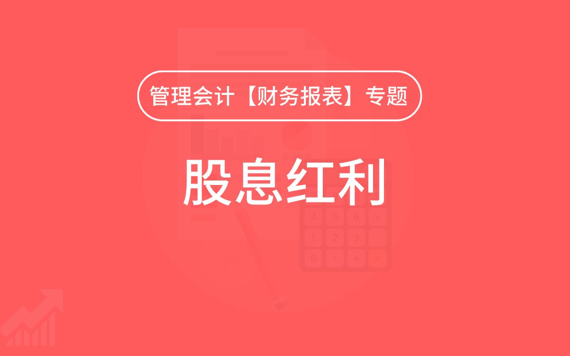 第51期:股息红利