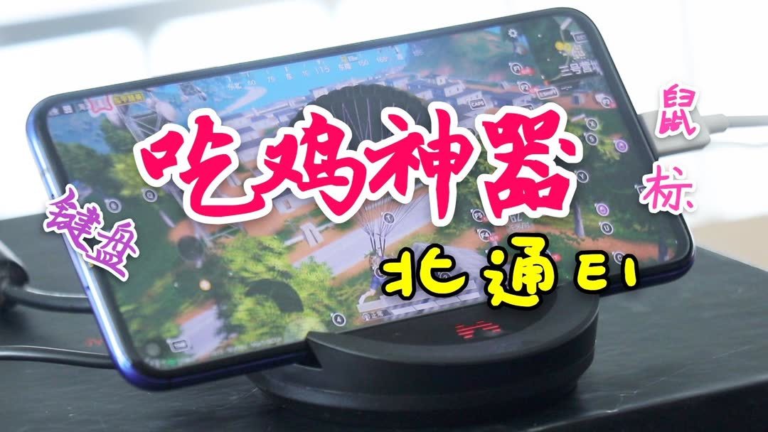 [蓝猫开箱]北通E1转换器,连接键鼠吃鸡神器,游戏手机弱爆了!