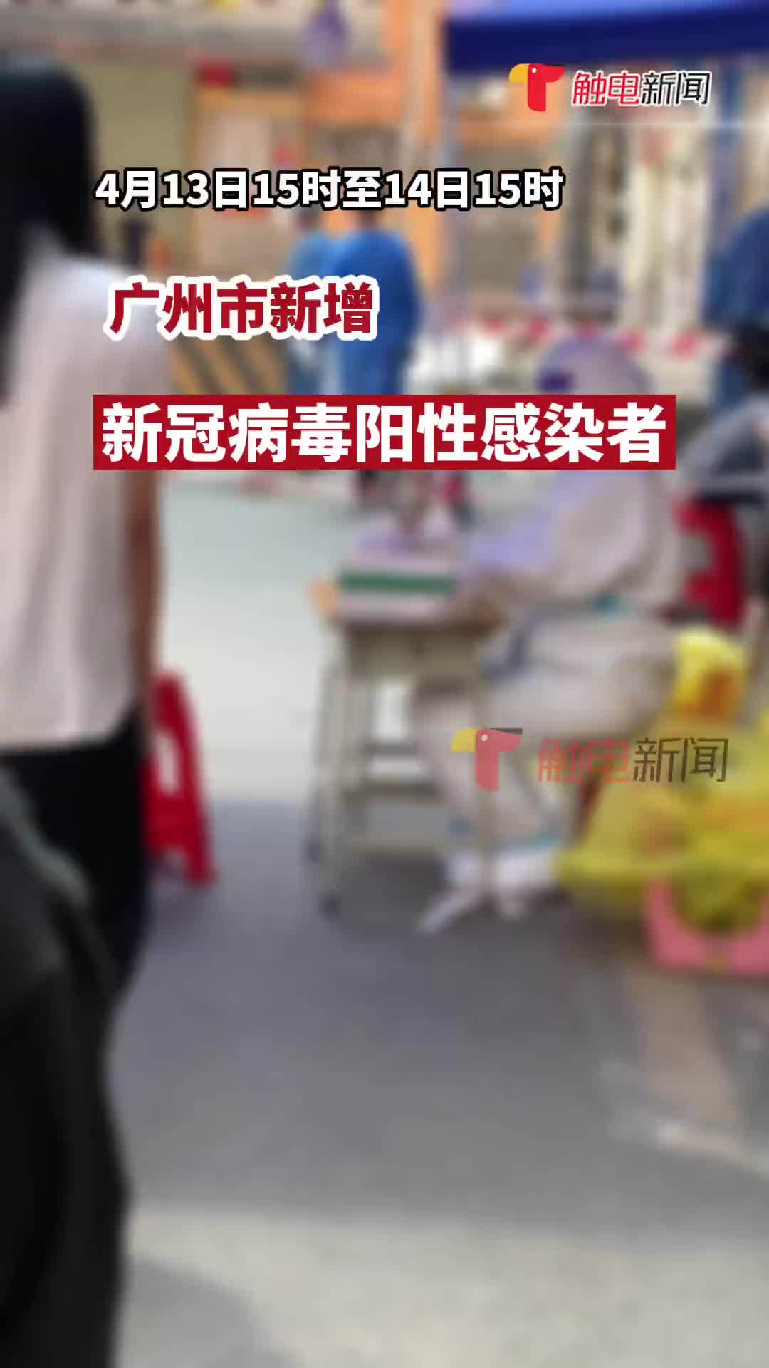 ...15时,广州市新增28例新冠病毒阳性感染者#广东dou知道 #疫情通报