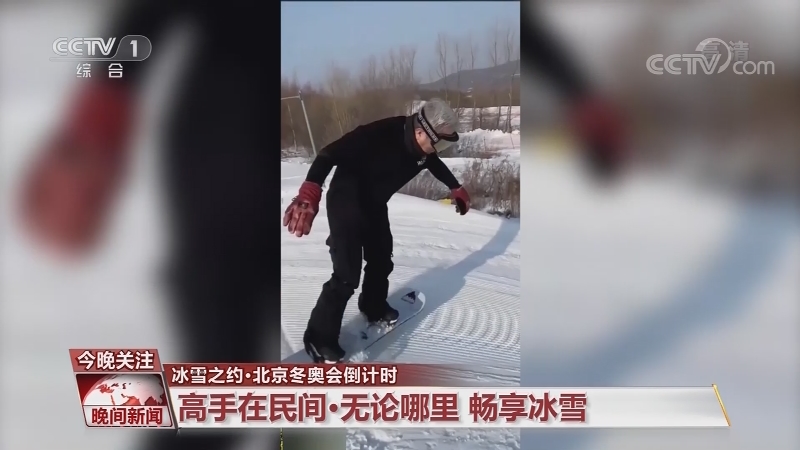 [视频]【冰雪之约·北京冬奥会倒计时】高手在民间·无论哪里 畅享冰雪