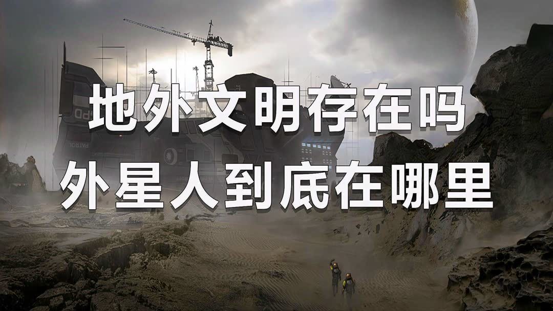 地外文明存在吗?外星文明到底在哪里?