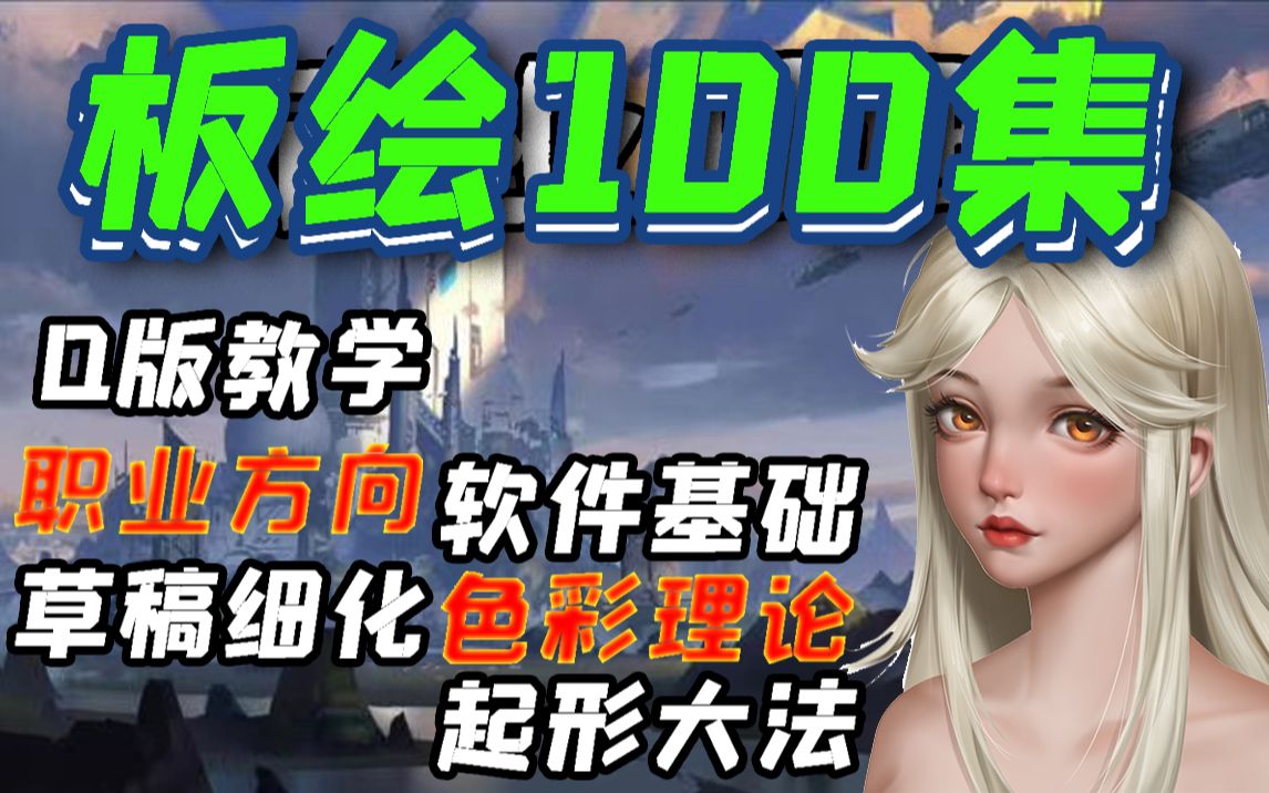 【绘画教程100集】⚠️B站最全-从零基础到精通,看完绝对血赚!插画|...