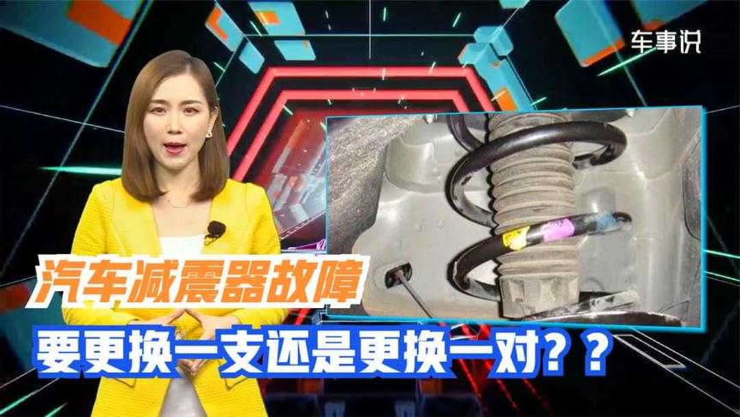 汽车减震器故障 要更换一支还是更换一对?