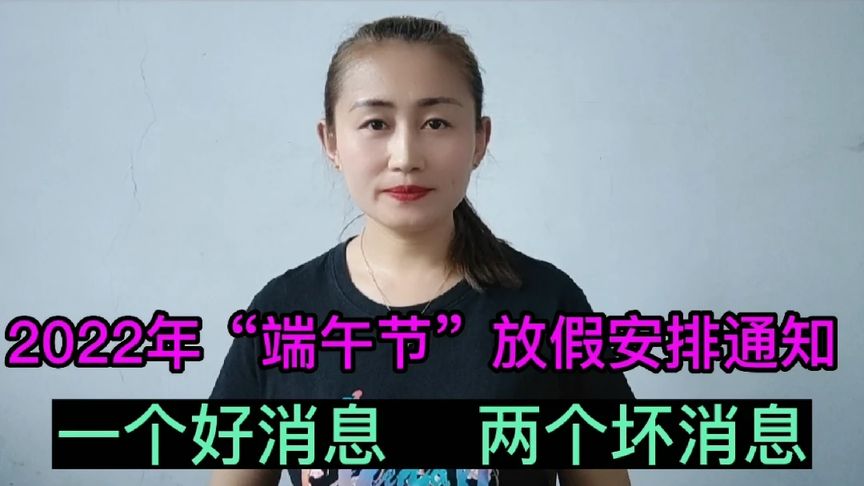 2022年“端午节”放假安排通知,将迎来一个好消息和两个坏消息