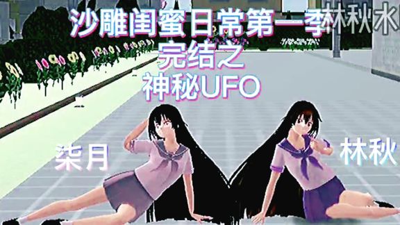 樱花校园模拟器:林秋和柒月沙雕日常完结了不过还会有第二季的哦