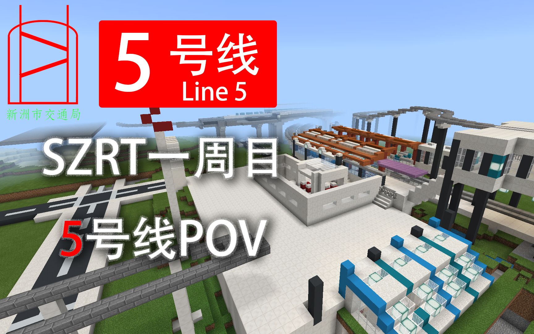 【Minecraft】SZRT一周目 5号线开通仪式、仿现实第一人称视角pov