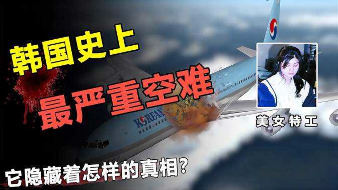 朝鲜特工伪装中国人?酿韩国最大惨烈空难,凶器竟是一台收音机!