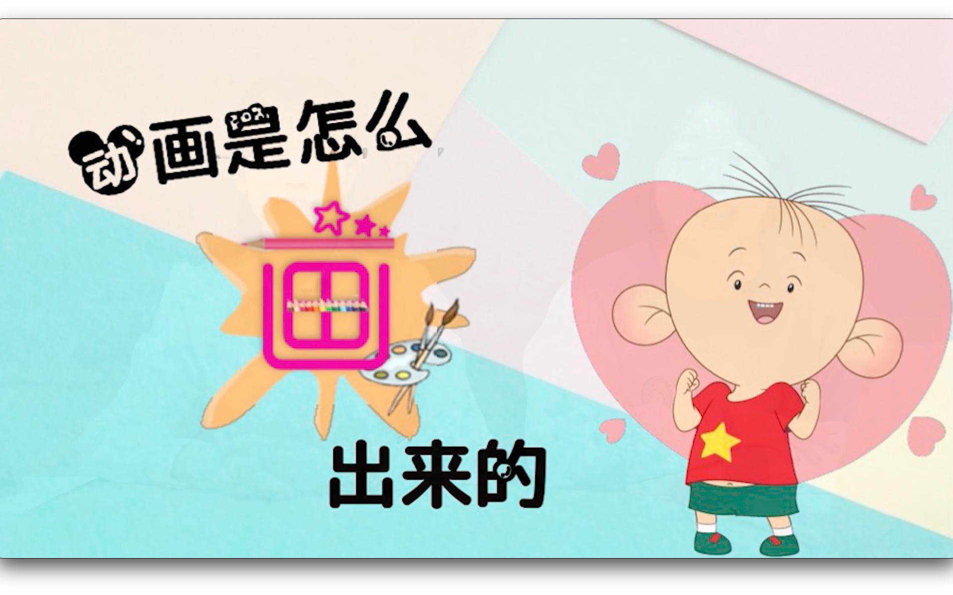 同舟公益大讲堂——动画是怎么画出来的