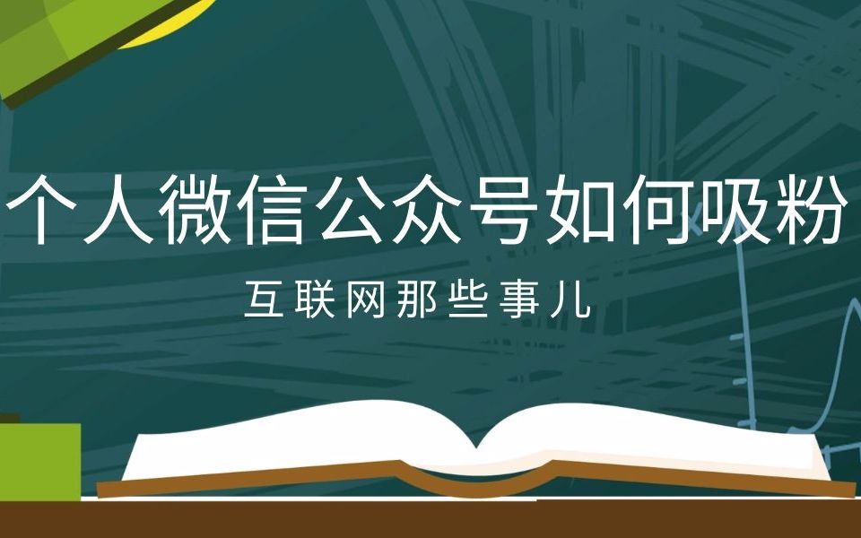 麦健锋:个人类公众号如何运营和推广,做好精准引流客源