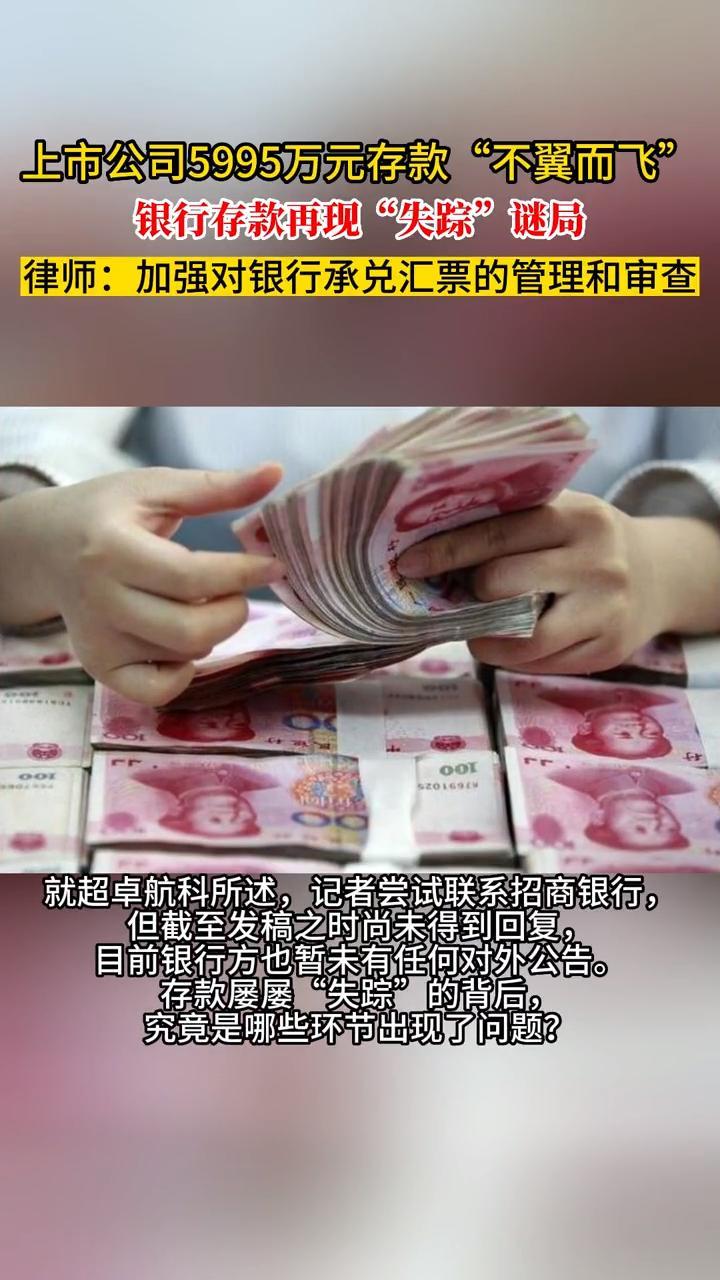 ...不翼而飞"银行存款再现"失踪"谜局 律师:加强对银行承兑汇票的管理...