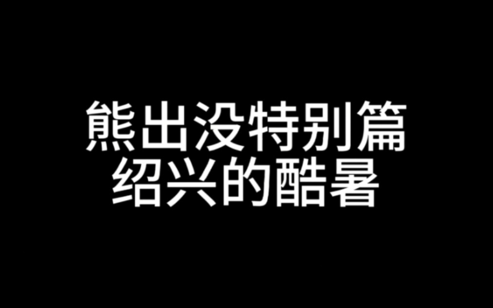 动画片【绍兴话】熊出没特别篇《绍兴的酷暑》