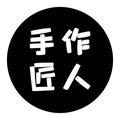 手作匠人 