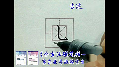 汉字笔画36:竖弯钩(硬笔书法练习写楷书常用字)吉建忠主讲