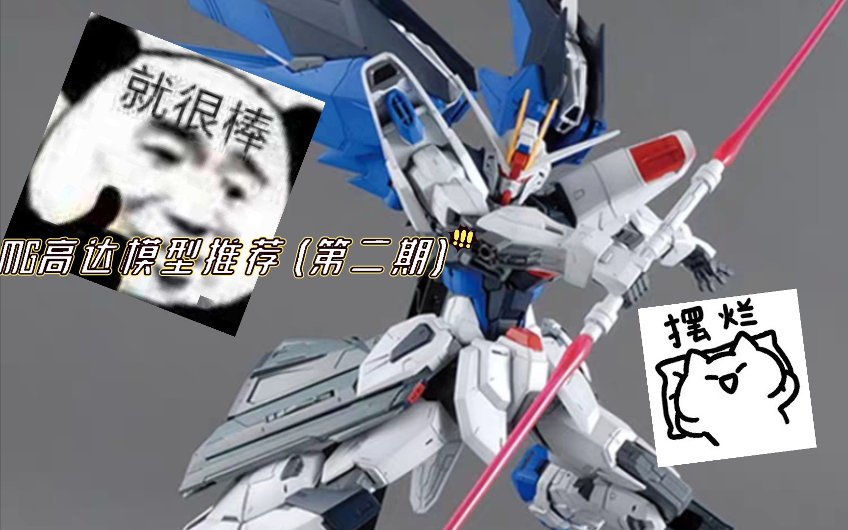 MG高达模型推荐(第二期)