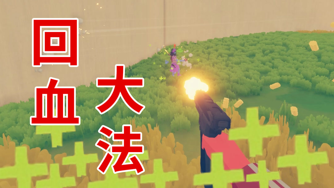 小望仔解说:被几个对手围殴,开启无限加血模式,把敌人气死!