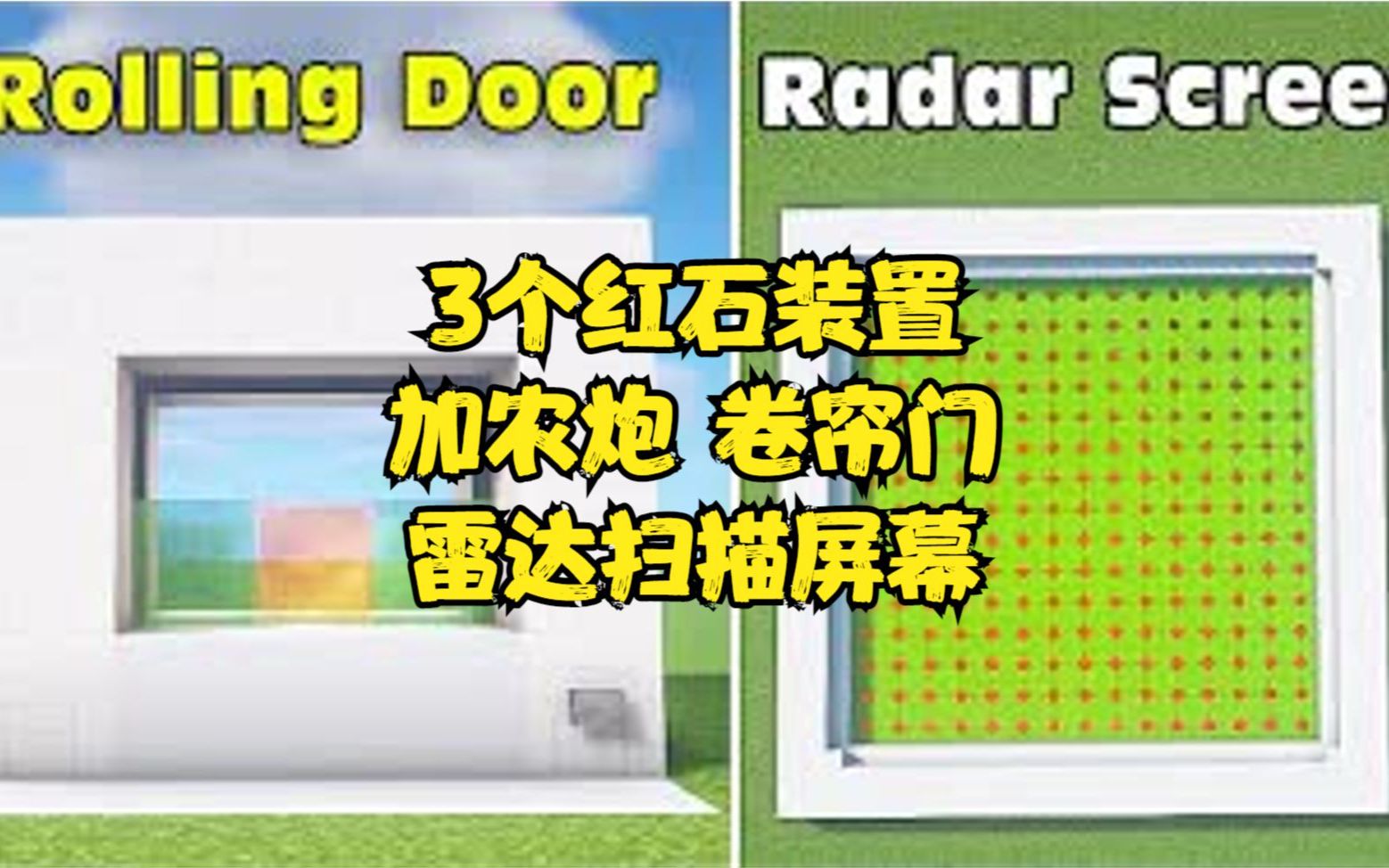我的世界MINECRAFT,3个简单的红石装置。加农炮卷帘门雷达扫描。