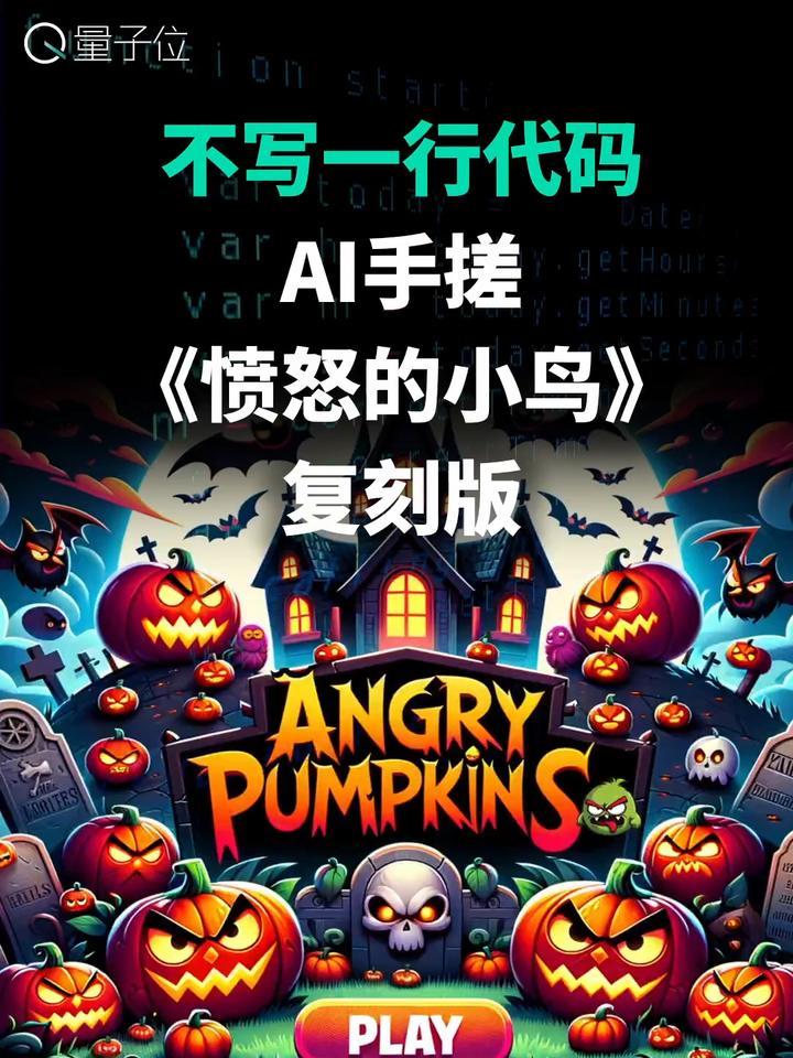 不写一行代码,AI手搓《愤怒的小鸟》同款游戏!只需用到GPT4和绘画AI,...