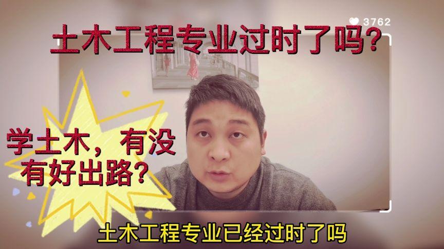 土木工程,已经过时了吗?土木工程专业解析,高考高三注意!