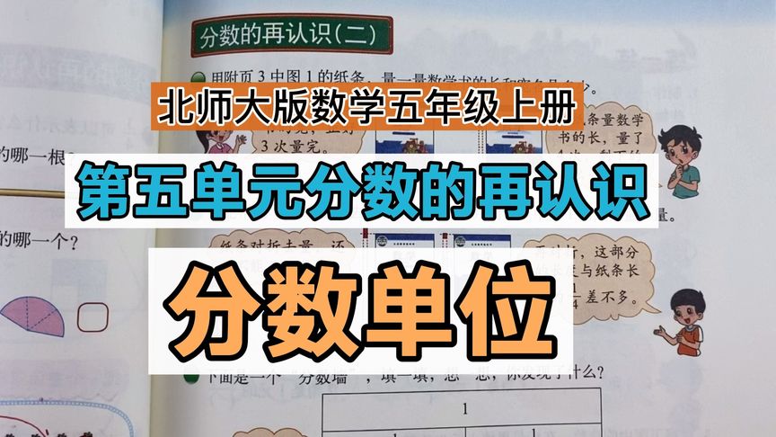 北师大版数学五年级上册第五单元分数的意义——分数的再认识二