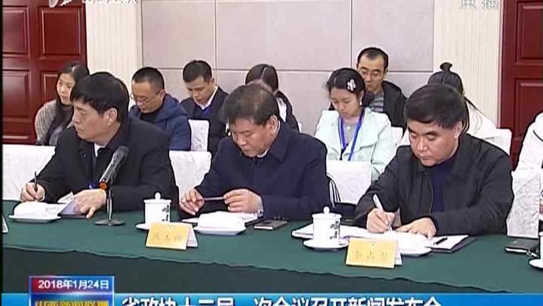 省政协十二届一次会议召开新闻发布会