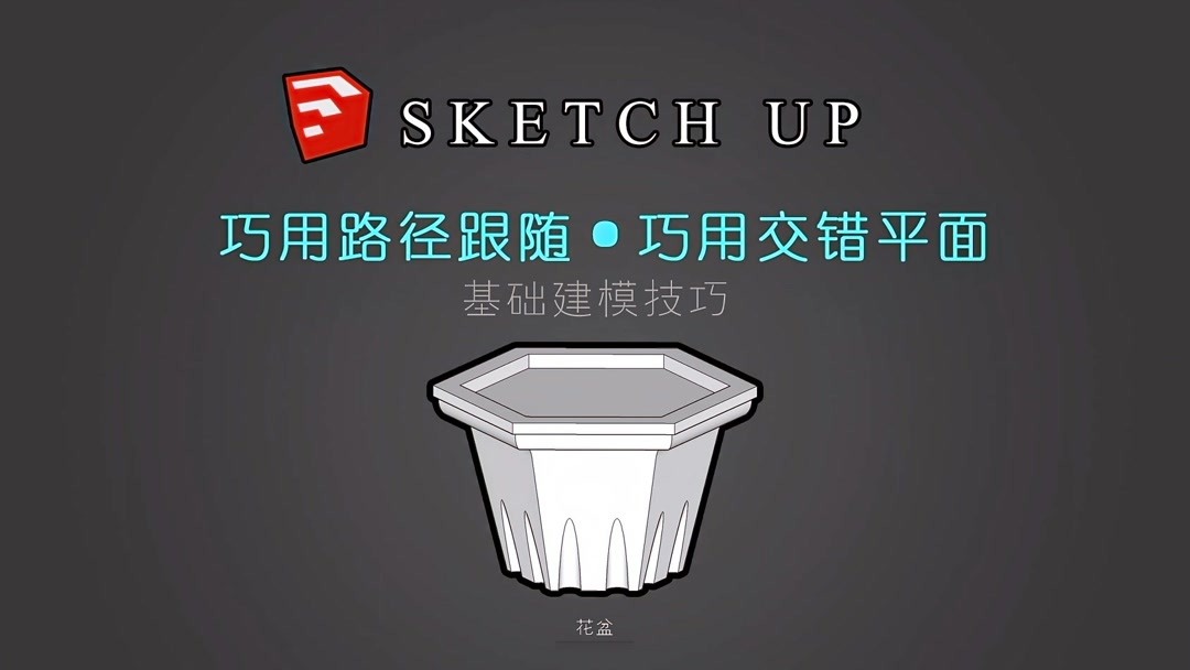 SketchUp建模技巧(花盆)