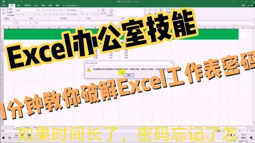 Excel办公室技能:1分钟教你破解Excel工作表保护密码