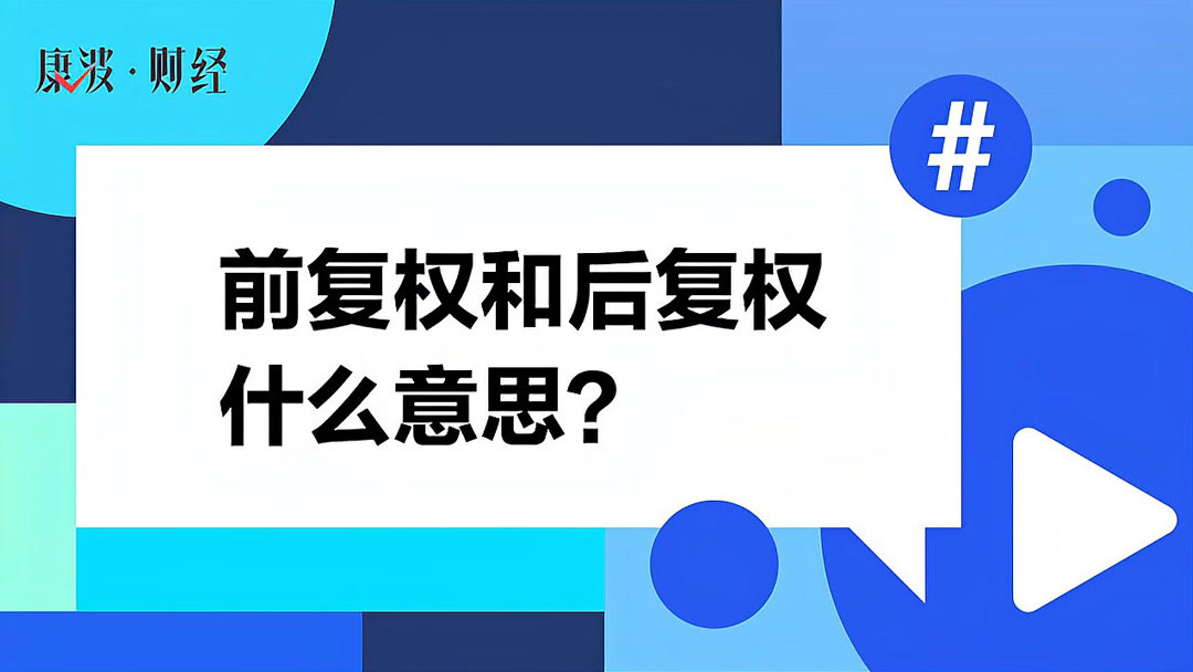 前复权和后复权什么意思?