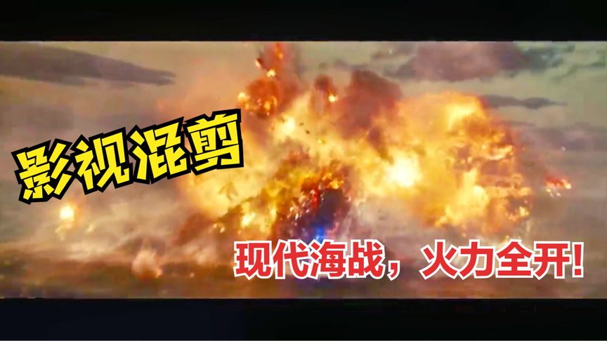 现代海战激然混剪!火力爆表!