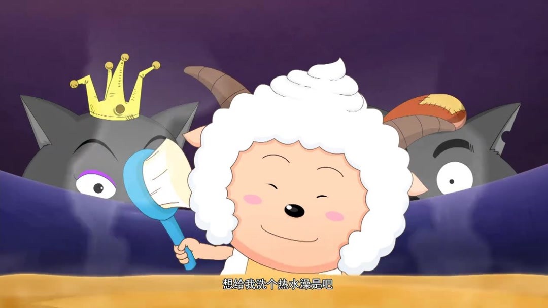 我爱灰太狼:懒羊羊太嚣张了,居然在灰太狼家洗澡,结果搞笑了!