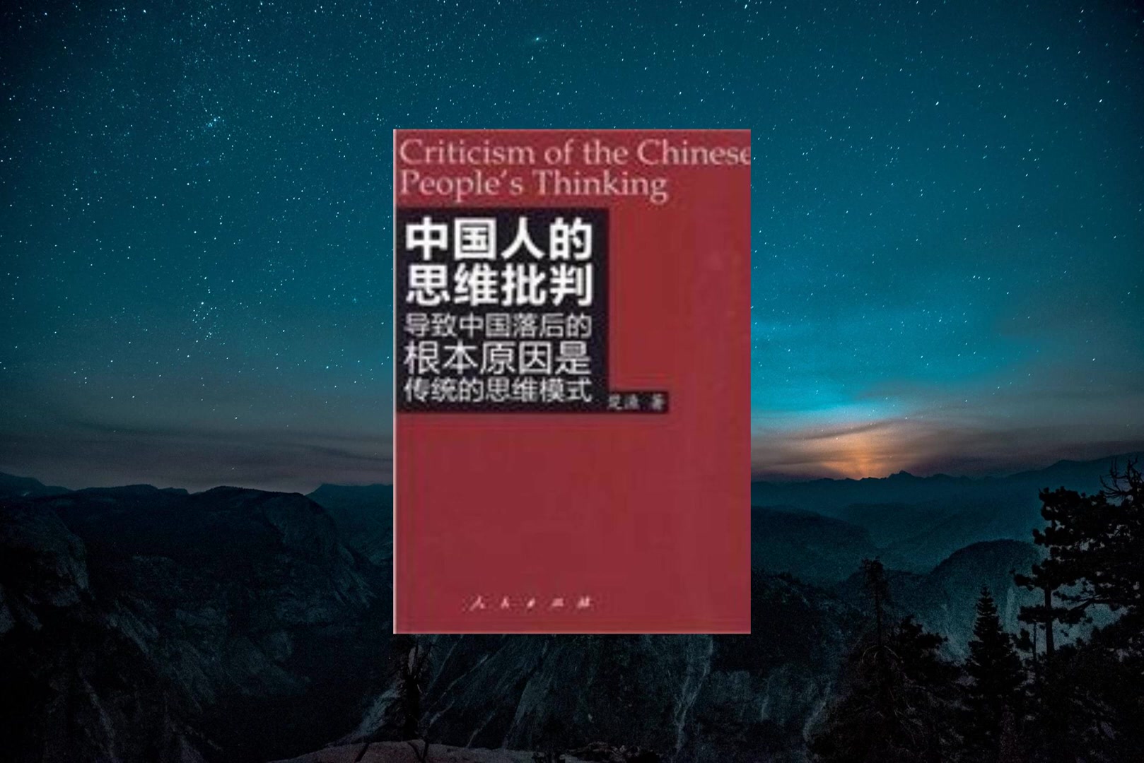 《中国人的思维批判:导致中国落后的根本原因是传统的思维模式》