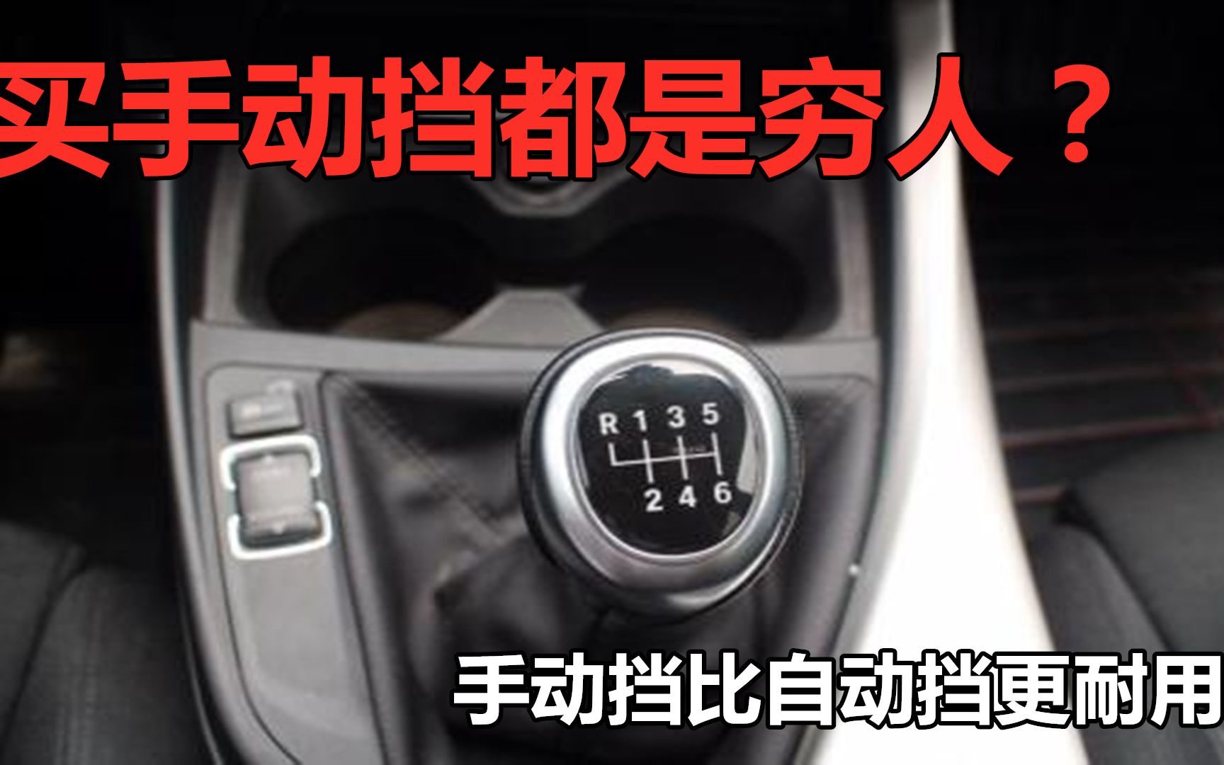 穷人才买手动挡汽车 ?手动挡比自动挡耐用,老司机说出了心里话