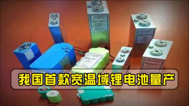扛热抗冻成本低,我国首款宽温域锂电池量产,适应温差.
