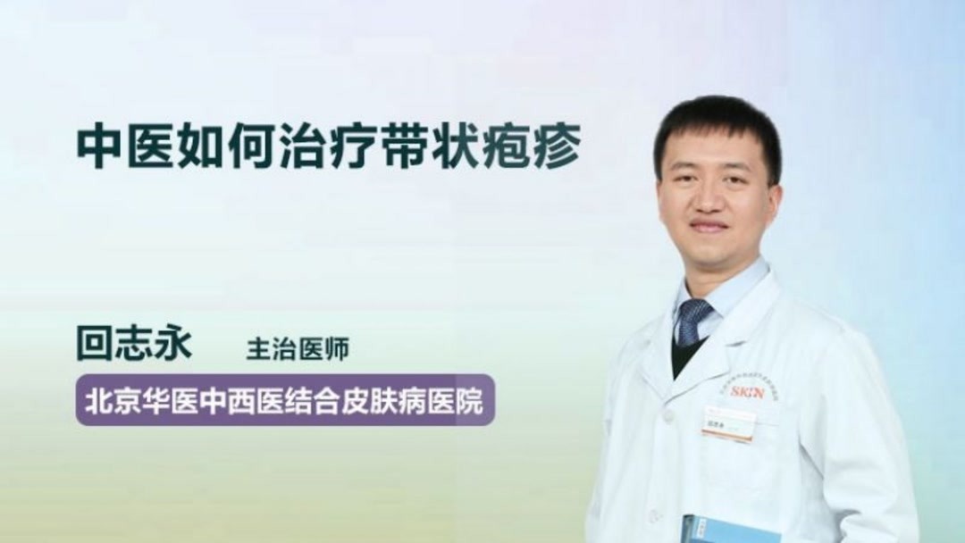 医生科普:中医如何治疗带状疱疹