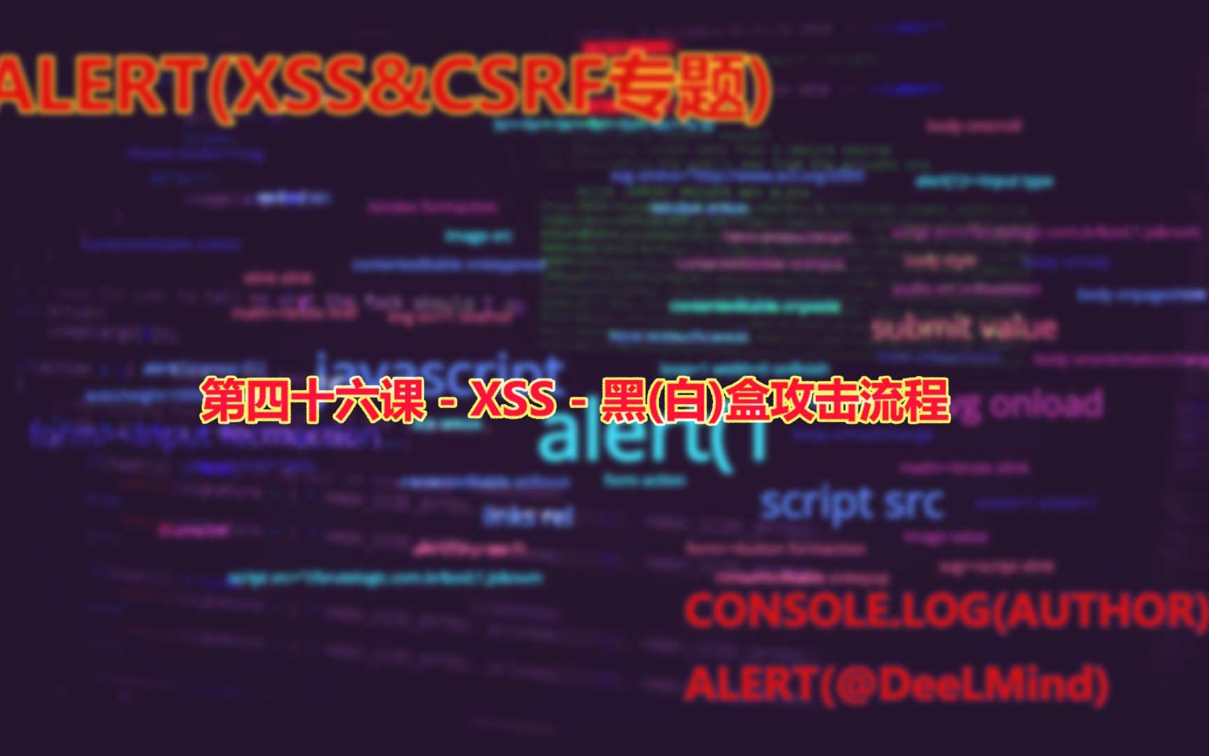 第四十六课 - XSS - 黑(白)盒攻击流程