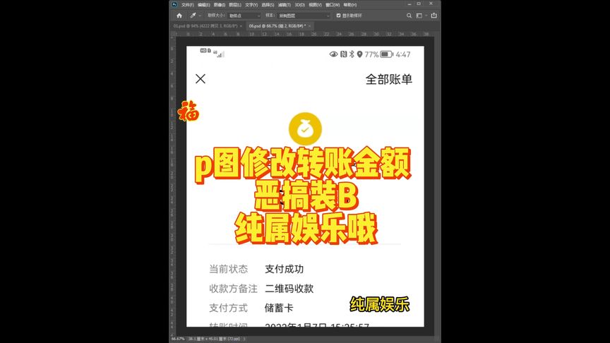 #PS大神#如何P图修改截图录屏转账金额恶搞装B娱乐
