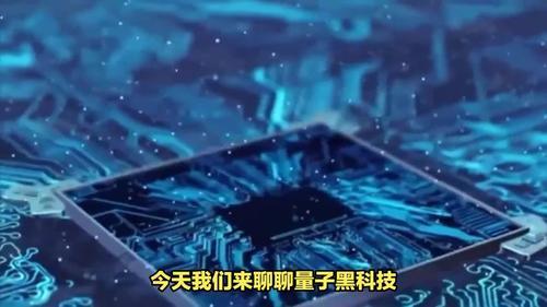 量子计算机:黑科技领域的新巨头!AI共创计划