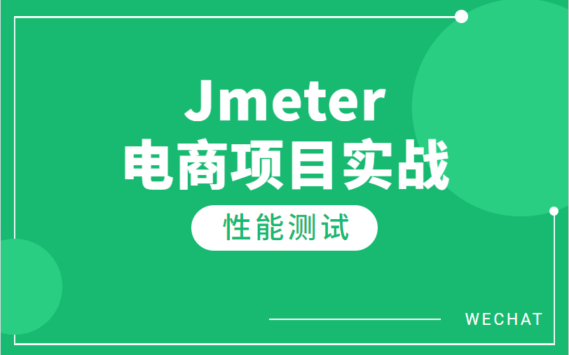 涨薪跳槽必备!JMeter性能测试实战项目案例深度讲解