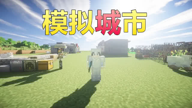 我的世界模拟城市19时光倒流旧事重做!