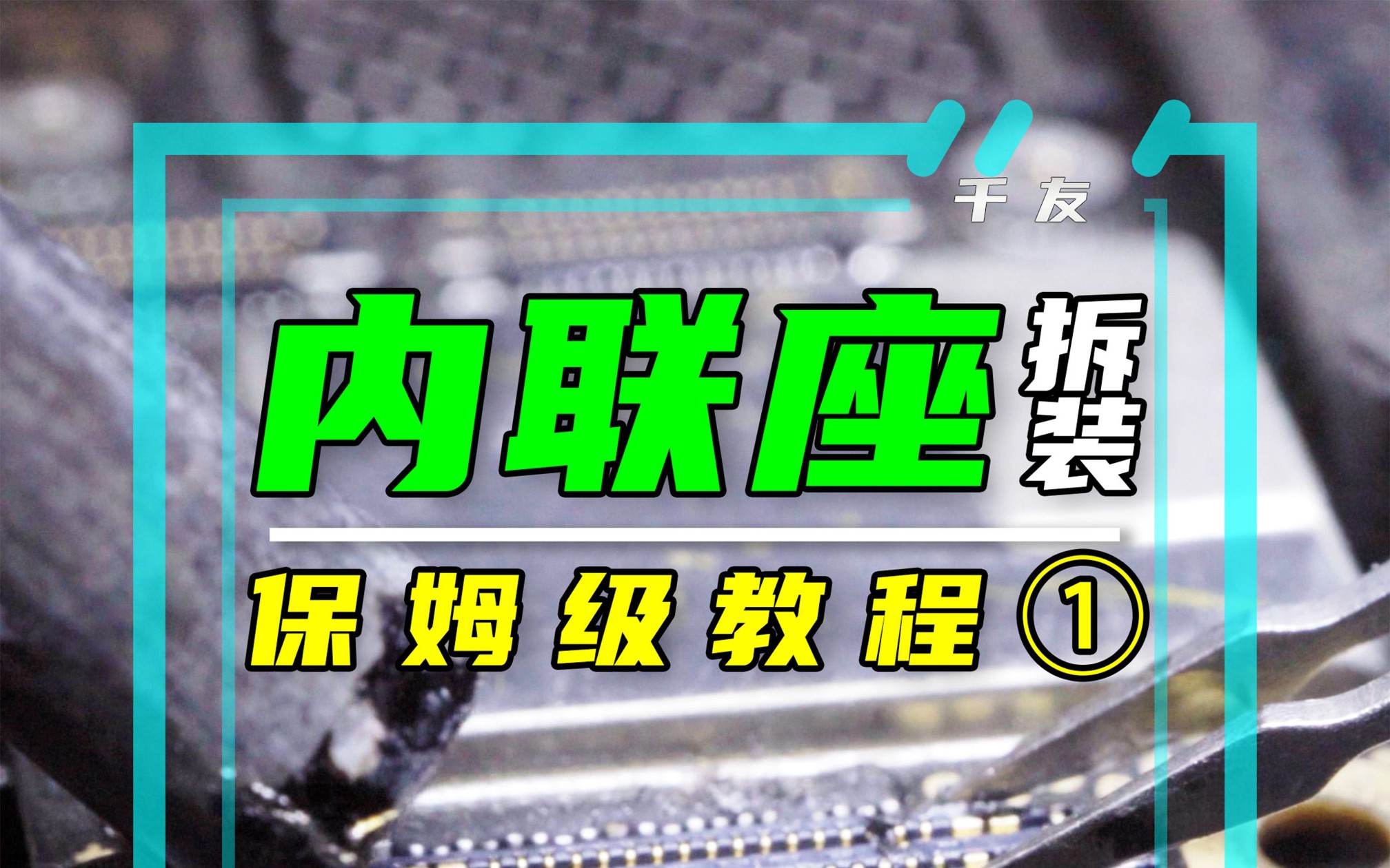 内联座拆装1保主板不保内联座