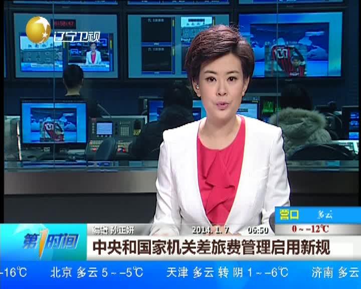 中央和国家机关差旅费管理启用新规